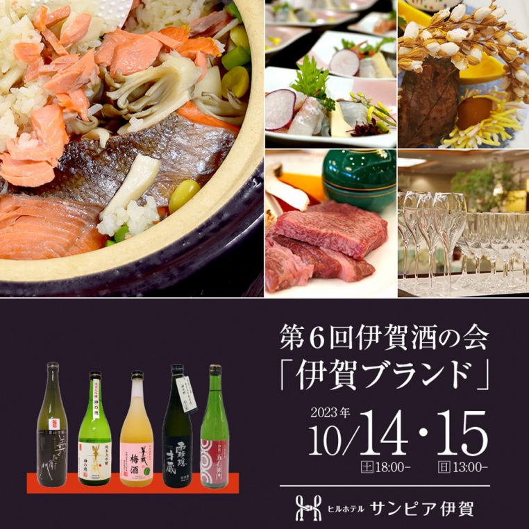 第6回伊賀酒の会「伊賀ブランド」が開催されます | 伊賀ブランド IGAMONO