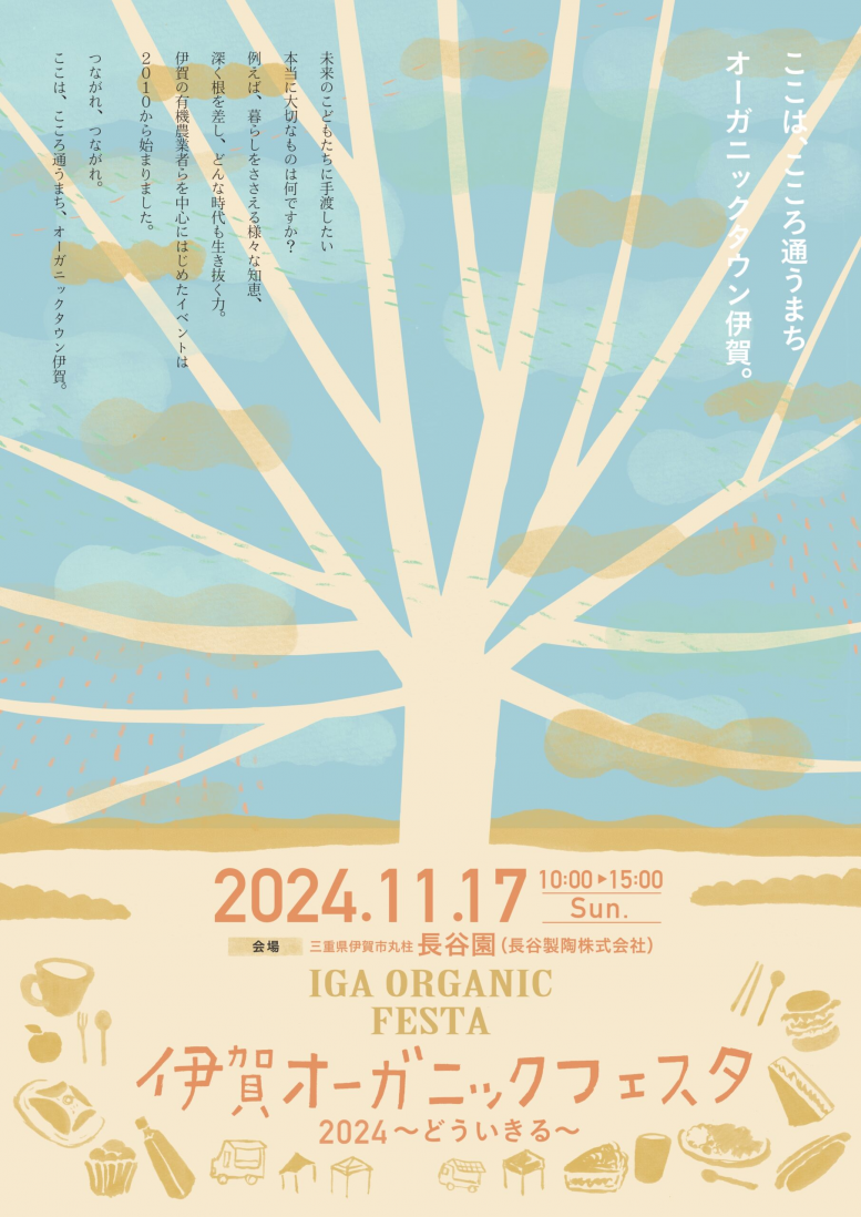 【11/17(日)】伊賀オーガニックフェスタ2024が開催されます | 伊賀ブランド IGAMONO